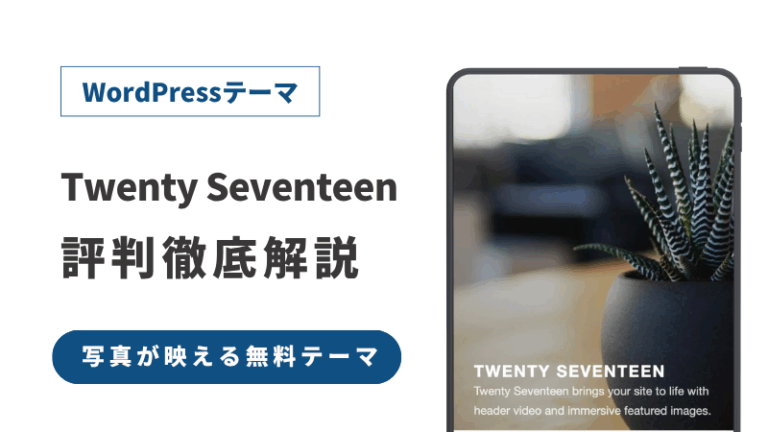 WordPressテーマ「Twenty Seventeen」の評判は？写真映えするページが無料で作れる – Ai コラム